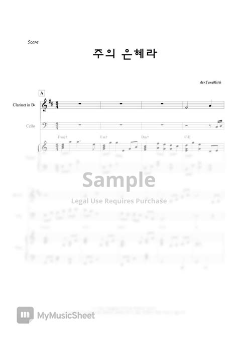 손경민 주의 은혜라 삼중주 피아노 첼로 클라리넷 악보 By Tonewith 톤위드