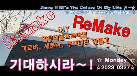 Remake Film 알루미늄프로파일 가로바 세로바 루프데크 만들기 마무리는 합성데크로 포인트주기 기대하시라 2023 0327 Monday Youtube