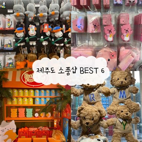 제주공항 근처 제주도 소품샵 Best 6 네이버 블로그