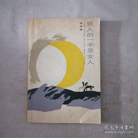 男人的一半是女人唯物论者启示录之一 张贤亮 孔夫子旧书网