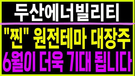 주식 두산에너빌리티 찐 원전테마 대장주 두산에너빌리티주가전망 두산에너빌리티주가 두산에너빌리티목표가 우리기술목표가 Youtube