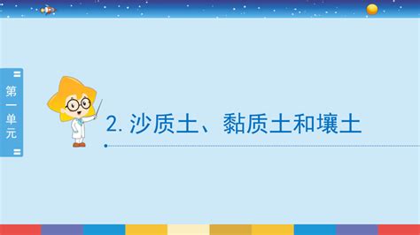 冀人版（2017秋）四年级下册1 2《沙质土、黏质土和壤土》课件（23张ppt 21世纪教育网 二一教育