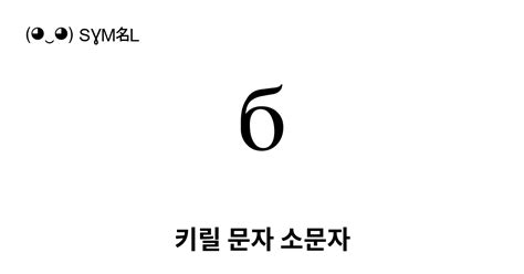 б 키릴 문자 소문자 유니코드 번호 U0431 📖 기호의 의미 알아보기 복사 And 📋 붙여넣기 ‿ Symbl