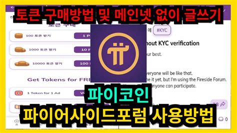 파이코인 파이어사이드포럼 토큰구매방법 Youtube