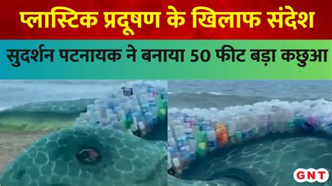 World Environment Day विश्व पर्यावरण दिवस पर सैंड आर्टिस्ट ने अपने तरीके से दिया प्रदूषण के