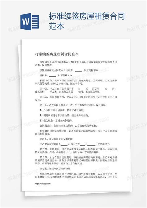 标准续签房屋租赁合同范本word模板免费下载编号vgkaqn791图精灵