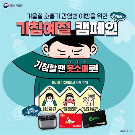 대한민국 질병관리청 질병청 이벤트 겨울철 호흡기 감염병 예방을 위한 기침예절 캠페인 🎉 인플루언서들과 함께 만든
