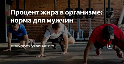 Процент жира в организме норма для мужчин Мультиспорт спортивный центр Дзен