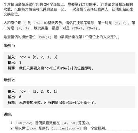 Leetcode 765 情侣牵手 暂时只想到一个贪心解法)两个人看ww片a Csdn博客 Leetcode 765 情侣牵手 暂时只想到一个贪心解法)两个人看ww片a Csdn博客