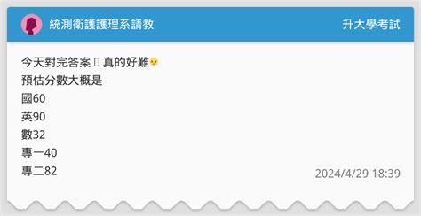 統測衛護護理系請教 升大學考試板 Dcard