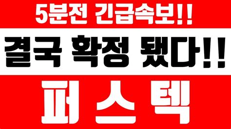 퍼스텍 5분전 속보 결국 확정 됐다 공식발표 퍼스텍주가퍼스텍주가전망퍼스텍목표가 Youtube