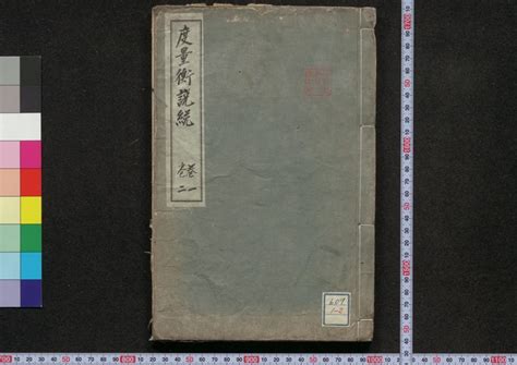 度量衡説統｜茨城大学デジタルコレクション