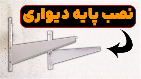 نصب پایه دیواری کندانسور اسپلیت آموزش نصب پایه دیواری یونیت بیرونی