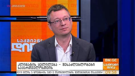 კლიმატის ცვლილება შესაძლებლობები საქართველოსთვის Youtube