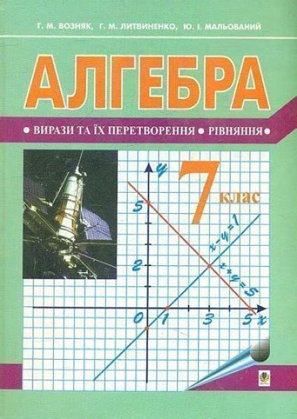Алгебра Підручник для 7 класу за новою програмою Григорій Возняк — купити книгу за 200 грн у