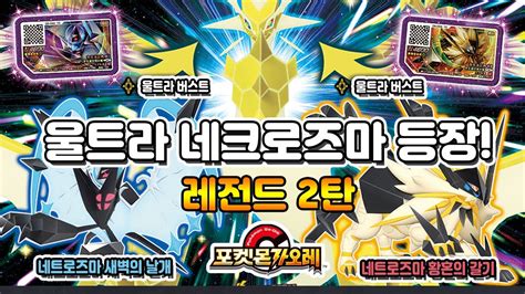 포켓몬가오레 레전드 2탄 울트라 네크로즈마 등장 디스크 칩 알아보기 Youtube