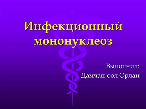Инфекционный мононуклеоз презентация онлайн