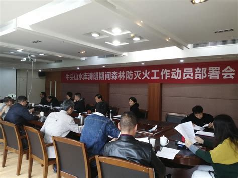 牛头山水库管理中心召开2021年度清明期间森林防火工作动员部署会