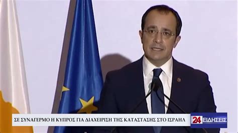 ΣΕ ΣΥΝΑΓΕΡΜΟ Η ΚΥΠΡΟΣ ΓΙΑ ΔΙΑΧΕΙΡΙΣΗ ΤΗΣ ΚΑΤΑΣΤΑΣΗΣ ΣΤΟ ΙΣΡΑΗΛ Youtube