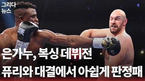 은가누 퓨리와 복싱 데뷔전에서 아쉽게 판정패 그리다뉴스 스포츠를그리다 Youtube