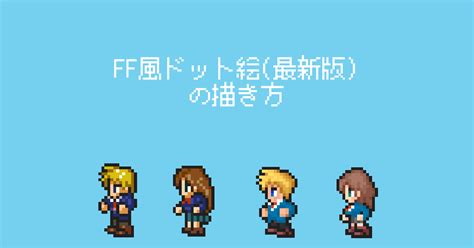 【最新版】ff風ドット絵の描き方 Dot Art Play