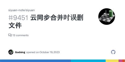 云同步合并时误删文件 Issue siyuan note siyuan GitHub