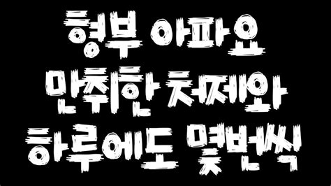 실화사연 형부 아파요 만취한 처제와 하루에도 몇번씩 YouTube
