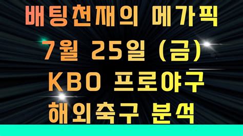 스포츠토토vip⭐7월25일금⭐야구분석kbo프로야구해외축구분석노르웨이리그메이저리그사커 승무패핸디캡언더오버 목차확인 무료조합 가장 빠르고 정확한 토토분석