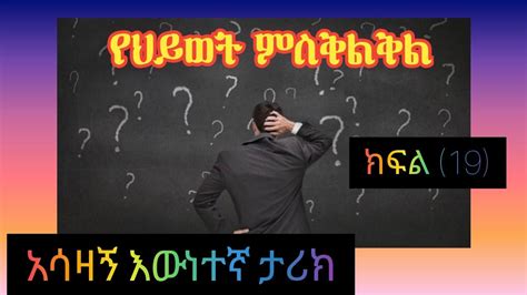 አሳዛኝ እውነተኛ ታሪክ የሕይወት ምስቅልቅል ክፍል 19 Youtube