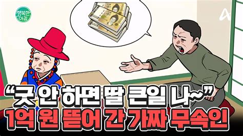 ＂굿해야 자식 살아＂ 수억 원 편취한 가짜 무속인 간절한 마음 악용한 사기 범죄 가짜무속인 네이버 Tv