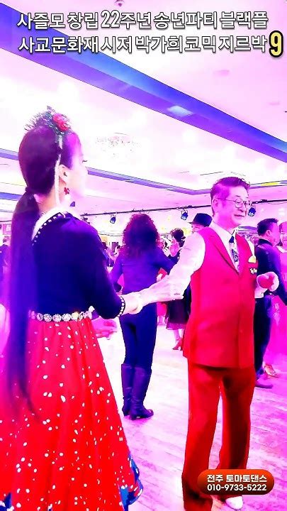 코믹 달인 지르박 9 K Socialdance Youtube