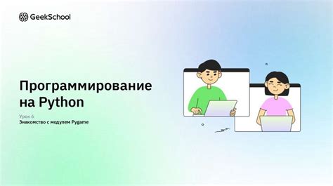 Программирование на Python Знакомство с модулем Pygame Урок 6 презентация онлайн