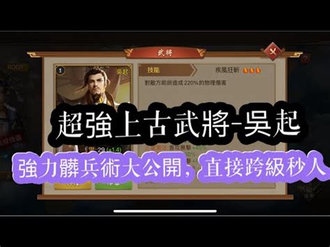 朕的江山 精華必看超強上古武將吳起強力髒兵術大公開簡單隊伍組合直接跨級秒人我が天下 YouTube