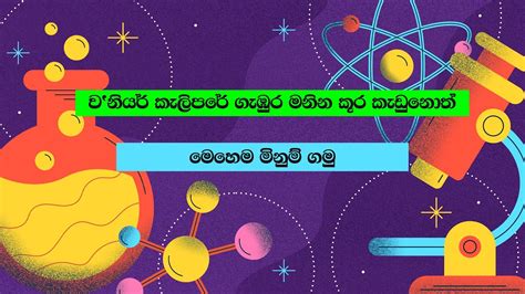 කැඩුන වනියර් කූරෙන් මිනුම් ගමු Youtube