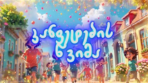 კანფეტების წვიმა ქართული ანიმაციური ზღაპარი საბავშვო ზღაპრები Youtube