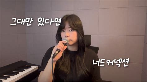 너드커넥션 그대만 있다면 Cover 원곡 일기예보 Youtube