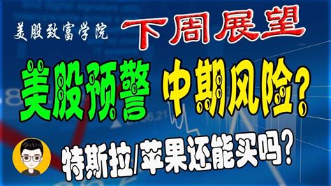 股票｜美股｜💥美股下跌，标普道指纳斯达克3大指数出现中期风险预警信号？后市如何应对？💥特斯拉苹果还能买吗？💥热门股点评：msft