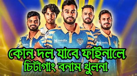 কোন দল যাবে ফাইনালে চিটাগাং কিংস বনাম খুলনা টাইগার। দ্বিতীয় কোয়ালিফায়ার ম্যাচ। Youtube