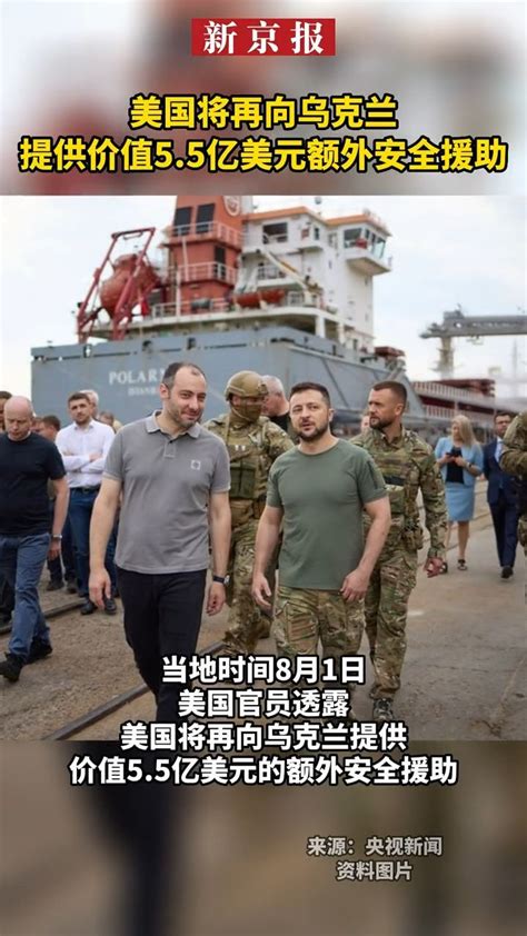 美国将再向乌克兰提供价值55亿美元额外安全援助凤凰网视频凤凰网