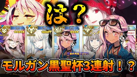 【fgo】水着クロエを使うとモルガンが黒聖杯で3連射できちゃうらしい Youtube