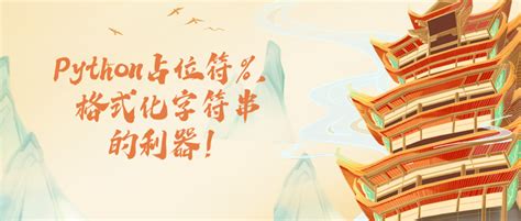 好学编程:python占位符,格式化字符串的利器! 知乎 好学编程:python占位符,格式化字符串的利器! 知乎