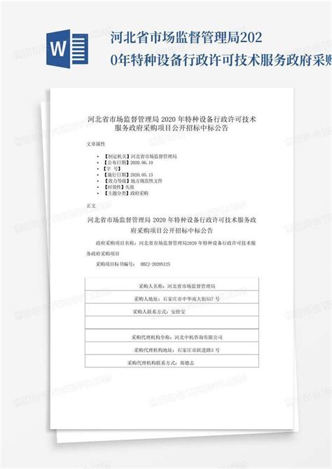 河北省市场监督管理局2020年特种设备行政许可技术服务政府采购项目公word模板下载编号qbnbwddv熊猫办公