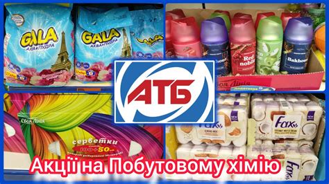 Побутова хімія в АТБ Акції акція акції знижка ціна атб Youtube