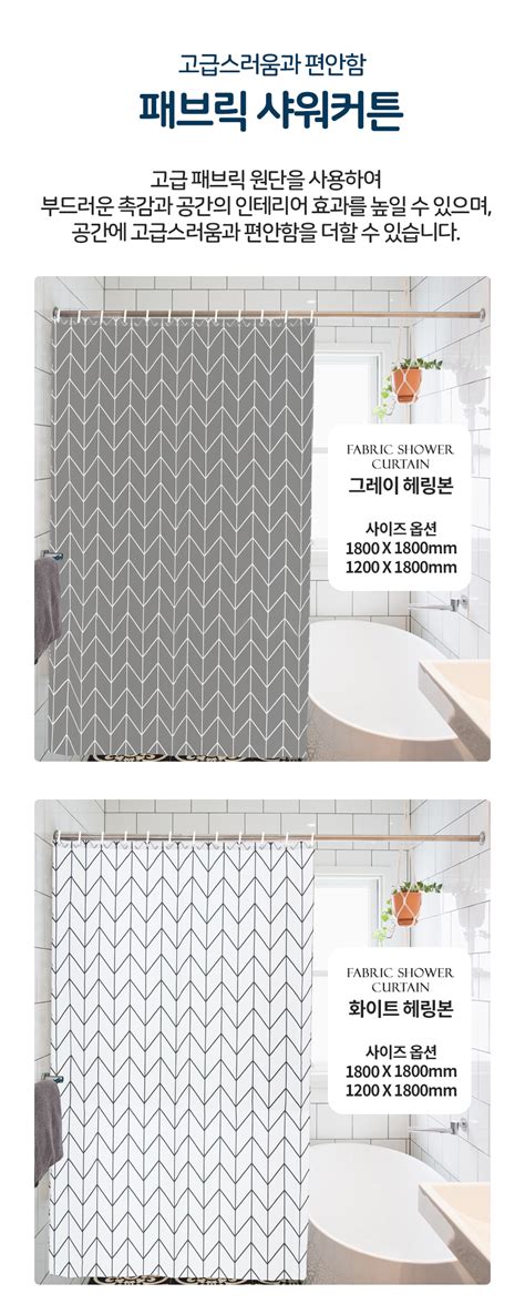 레토 패브릭 샤워커튼 방수 욕실 커튼 Llh Sc01 감도 깊은 취향 셀렉트샵 29cm