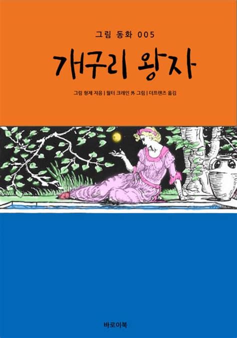 개구리 왕자 어린이 청소년 전자책 리디