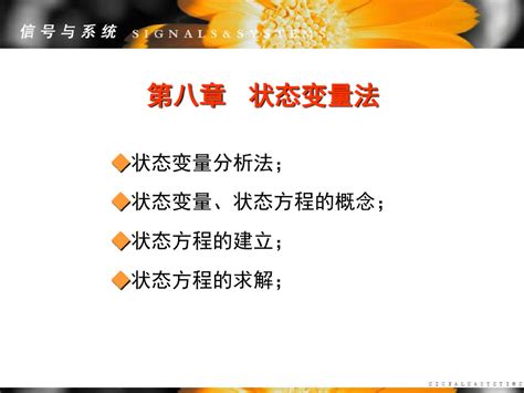 信号与系统 郑君里版 第八章ppt课件 Word文档免费下载 亿佰文档网