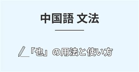 中国語の副詞「也」の5つの用法と使い方をわかりやすく解説