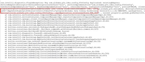 Idea启动报错：tellijdiagnosticpluginexceptiontellij