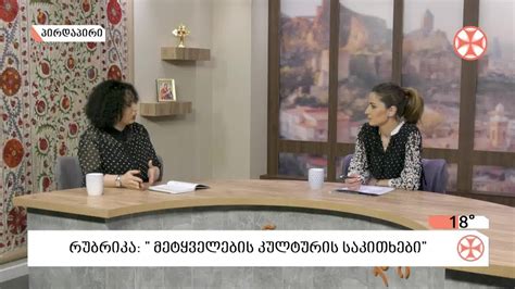 რუბრიკა მეტყველების კულტურის საკითხები ფილოლოგიის დოქტორი თეა ბურჭულაძე Youtube