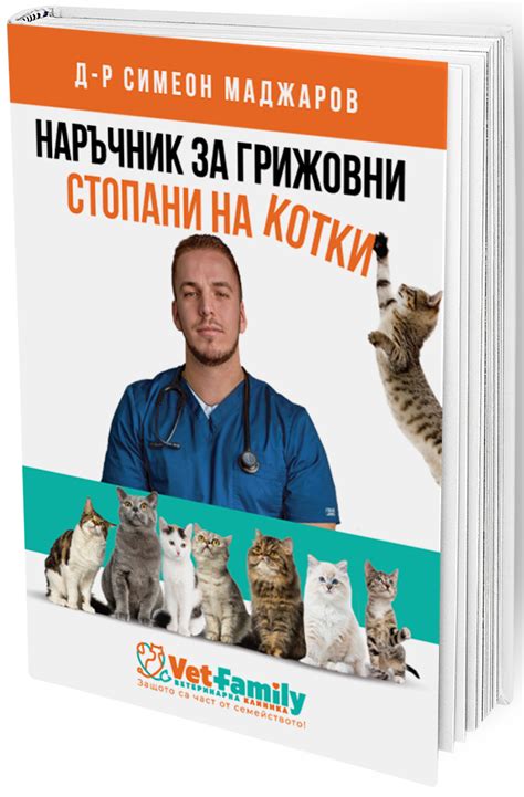 Наръчник за грижовни стопани на КОТКИ д р Симеон Маджаров